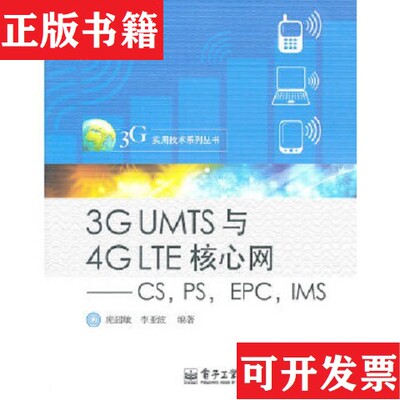【正版现货】3G UMTS与4G LTE核心网：CS,PS,EPC,IMS庞韶敏著电子工业出版社