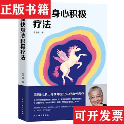 【正版现货】简快身心积极疗法李中莹著民主与建设出版社