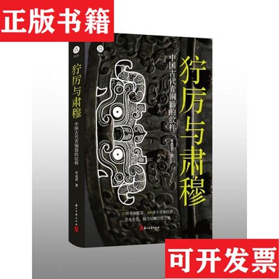 【正版现货】狞厉与肃穆 中国古代青铜器的纹样开亮君浙江古籍出版社