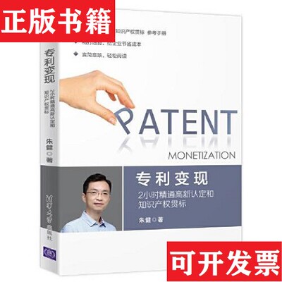 【正版现货】专利变现：2小时精通高新认定和知识产权贯标朱健清华大学出版社