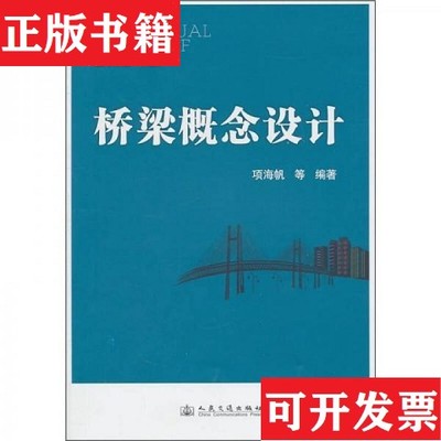 【正版现货】桥梁概念设计项海帆人民交通出版社 ＜/P＞ ＜br