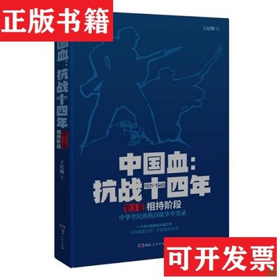 【正版现货】中国血：抗战十四年 第3卷 相持阶段王纪卿著湖南人民出版社
