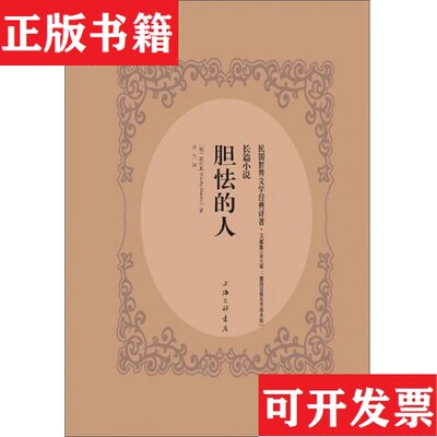 【正版现货】胆怯的人(俄)高尔基上海三联书店