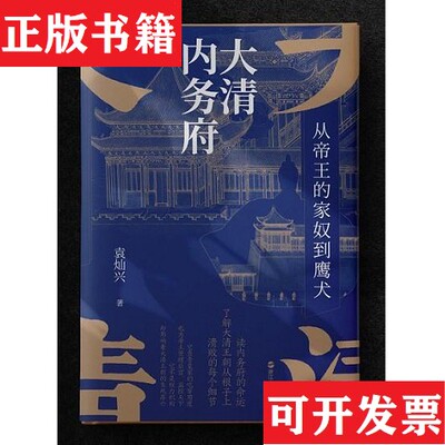 【正版现货】经纬度丛书·大清内务府：从帝王的家奴到鹰犬袁灿兴浙江人民出版社