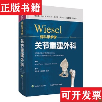 【正版现货】WIESEL骨科手术学:关节重建外科编者:JavadParvizi//RichardH.Rothman|责编:施蓉|总主编:(美)山上海科学技术出版社