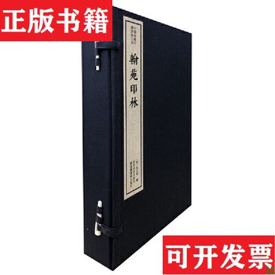 【正版现货】翰苑印林陈振濂西泠印社