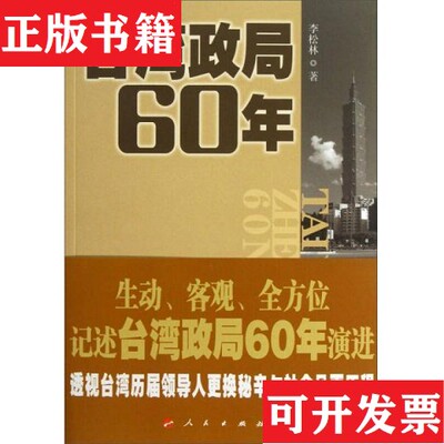 【正版现货】政局60年-145.2李松林著人民出版社