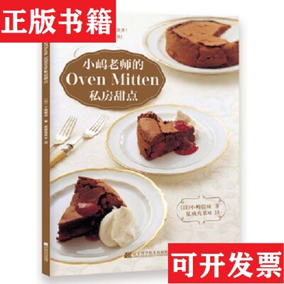 【正版现货】小嶋老师的Oven Mitten私房甜点[日]小嶋留味著辽宁科学技术出版社