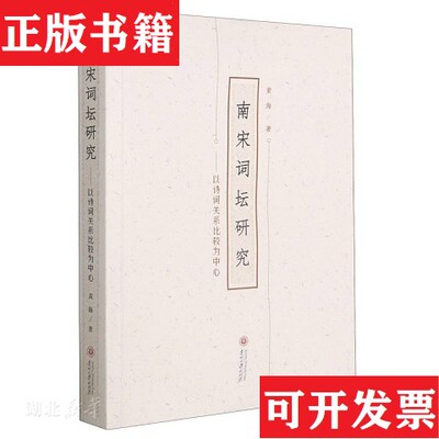 【正版现货】南宋词坛研究--以诗词关系比较为中心 .黄海著/贵州大学出版社
