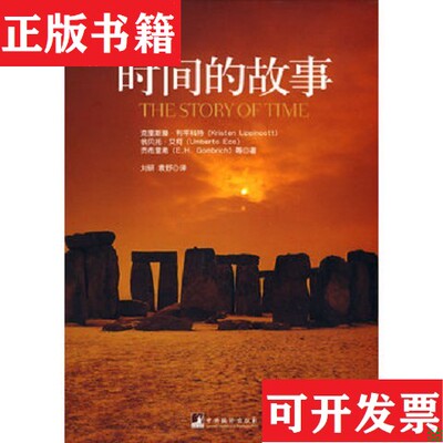 【正版现货】时间的故事[英]利平科特（K.Lippincott）、艾柯（U.Eco）、贡布里希（E.H.Gomhbrich）著；刘研、袁野译编译出版