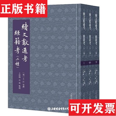 【正版现货】全3册▲续文献通考(明)王圻上海古籍出版社