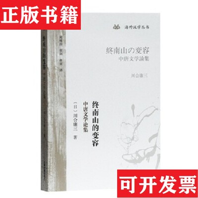 【正版现货】终南山的变容：中唐文学论集[日]川合康三著；刘维治、张剑、蒋寅译上海古籍出版社