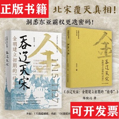 【正版现货】吞辽灭宋：金朝建立初期的“壮举” 金朝往事系列陈俊达著；耿元骊主编辽宁人民出版社