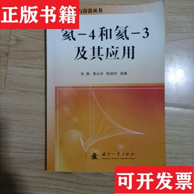 【正版现货】氦-4和氦-3及其应用张鹏著国防工业出版社