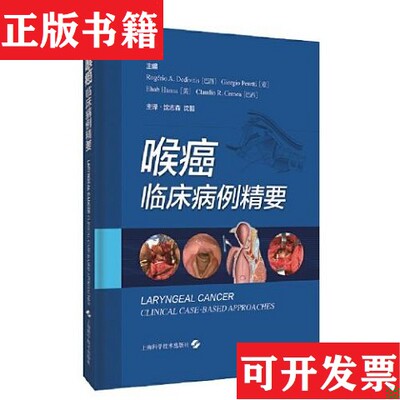 【正版现货】喉癌编者:(巴西)RogérioA.Dedivitis//(意)GiorgioPeretti//(美上海科学技术出版社