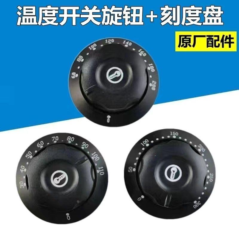温控器开关旋钮盖子电烤箱烤肠机油炸锅电炸炉开水器通用盖板配件