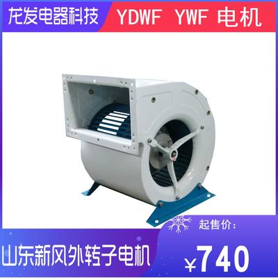山东新风电机 山东新风风机 YDWF YWF电机 新风外转子 单独电机