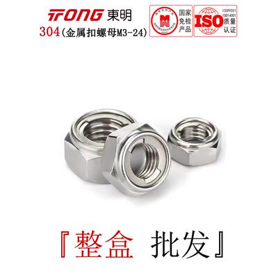 GB6184东明304不锈钢金属锁紧螺母金属自锁防松六角螺丝帽M3-M24