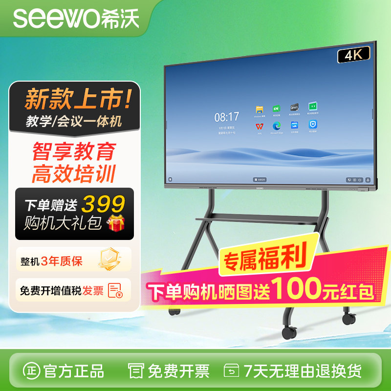 【新款】seewo希沃教学一体机会议教培平板智能希沃白板多媒体触屏电视 65/75/86英寸智慧投屏黑板