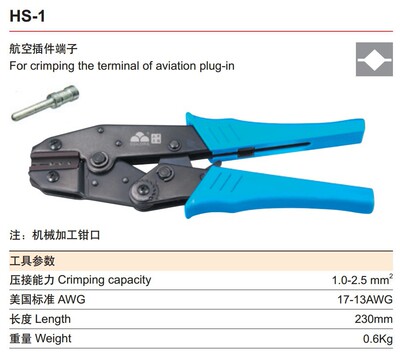 华胜工具冷压航空插件端子钳压接钳压线钳 HS-1 1.0-2.5mm2