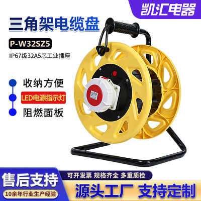 工业三角架电缆盘(310)插IP67级-32A5芯（P-W32SZ5）移动电缆盘
