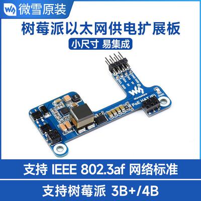 树莓派以太网供电扩展板 适用树莓派3B+/4B支持802.3af网络标准