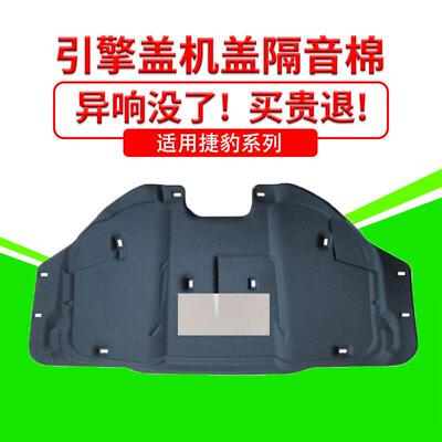 适用捷豹XF/XE/XJ/XFL/XEL/XJL发动机引擎盖隔音隔热棉静音减震棉