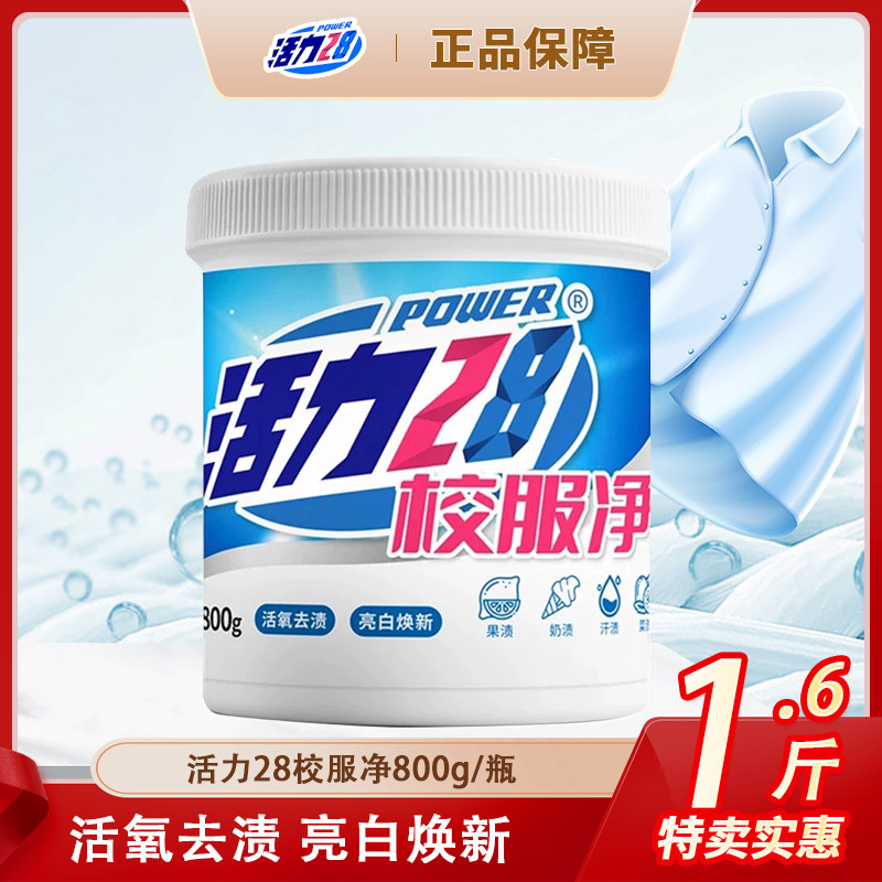 活力28校服净活氧泡洗粉800g爆炸盐去黄去渍增白增艳深层洁净g