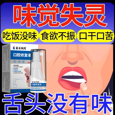 味觉失灵吃饭没味食欲不振口干口苦舌苔白厚臭舌炎喉咙难受AH