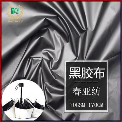 190T春亚纺1.7米宽遮光遮阳伞布强防水面料碰起黑胶伞薄款防雨布