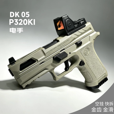 黑骑DK05电手P320发射器CS真人竞技成人训练玩具枪wargame发射器