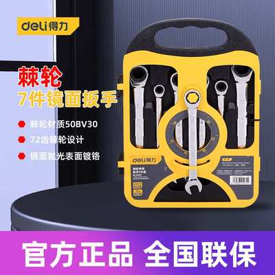 工具 7件镜面棘轮快速两用扳手开口梅花多功能小套装 DL4207