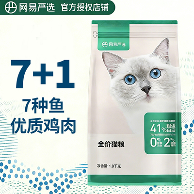 网易严选全价猫粮7鱼1.8kg