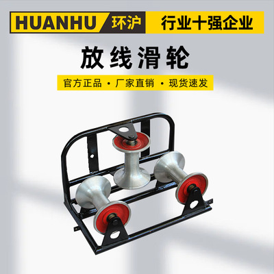 环沪HHHL-III电缆放线滑轮角地缆直跑井口管口桥架电力平板滑车