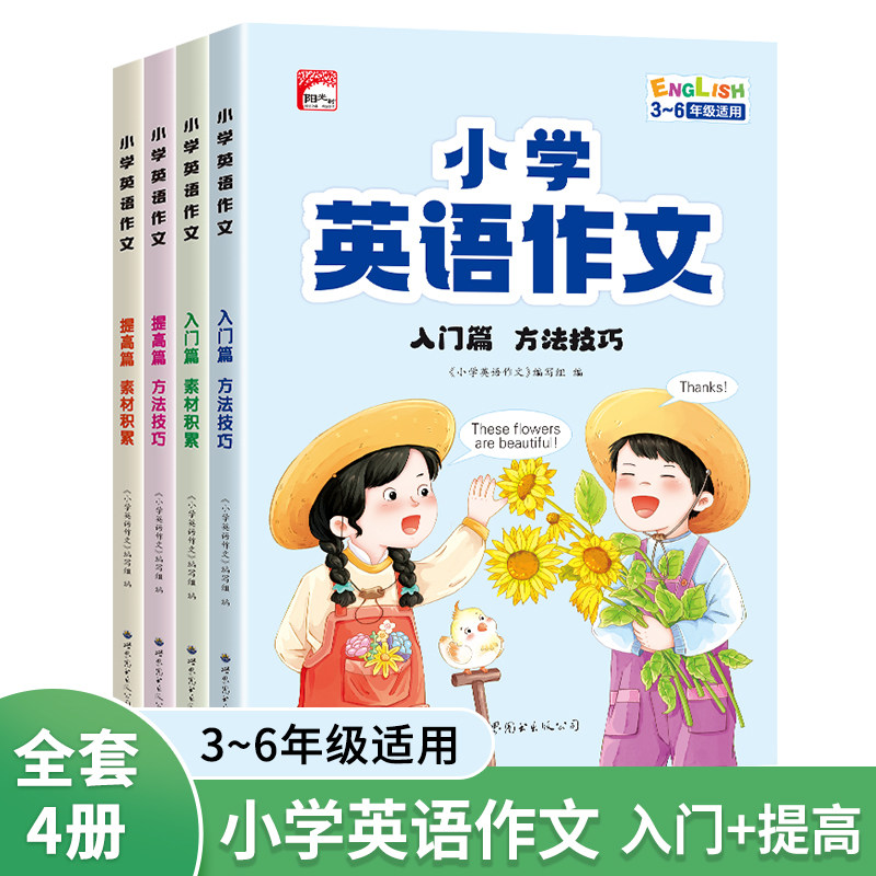 3-6年级通用作文素材写作技巧方法小学英语作文示范大全中考英语满分专项训练书三四五六年级小学生学写英语作文从入门到提高练习