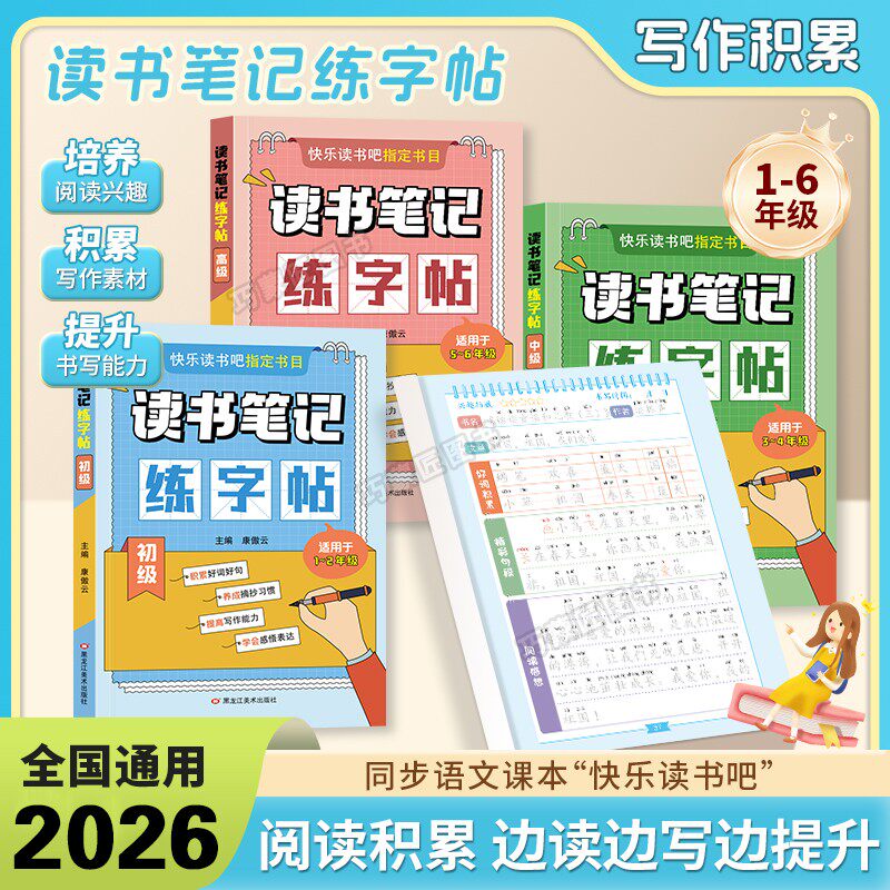 读书笔记练字帖一二三四五六年级上下册小学生人教版语文同步练习字帖儿童楷书硬笔书法快乐读书吧书目字帖优美句子积累描红本作文