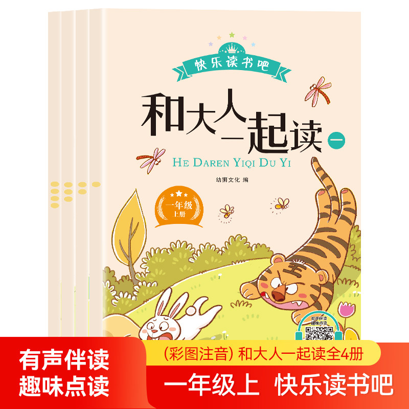 【全套4册注音版】和大人一起读一年级上册小学生快乐读书吧儿童国学启蒙童话故事书籍必读的课外阅读学习资料人教版文学读物经典1