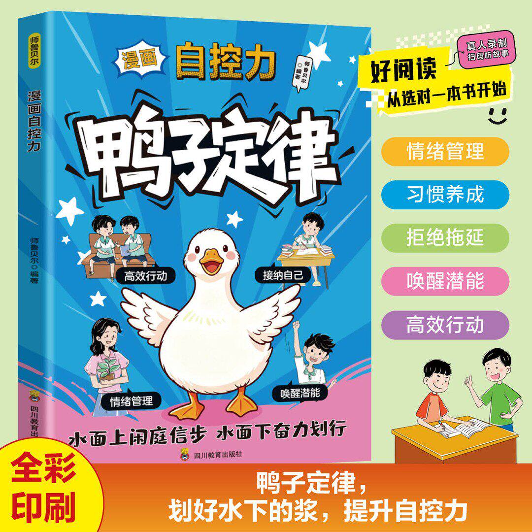 漫画自控力-鸭子定律 提升孩子自控力专为小学生设计全彩家庭教育懂感恩