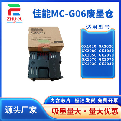 适用 佳能 MC-G05 维护箱 GX1030 GX2030 GX2080 GX1080 GX1050 GX2050 废墨仓 保养墨盒 G05 维护箱 废墨垫