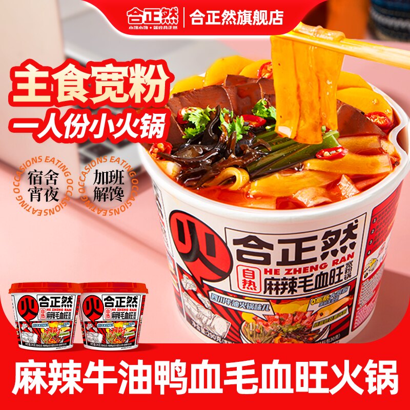 合正然麻辣毛血旺自热小火锅宽粉四川牛油味自助火锅懒人速食食品
