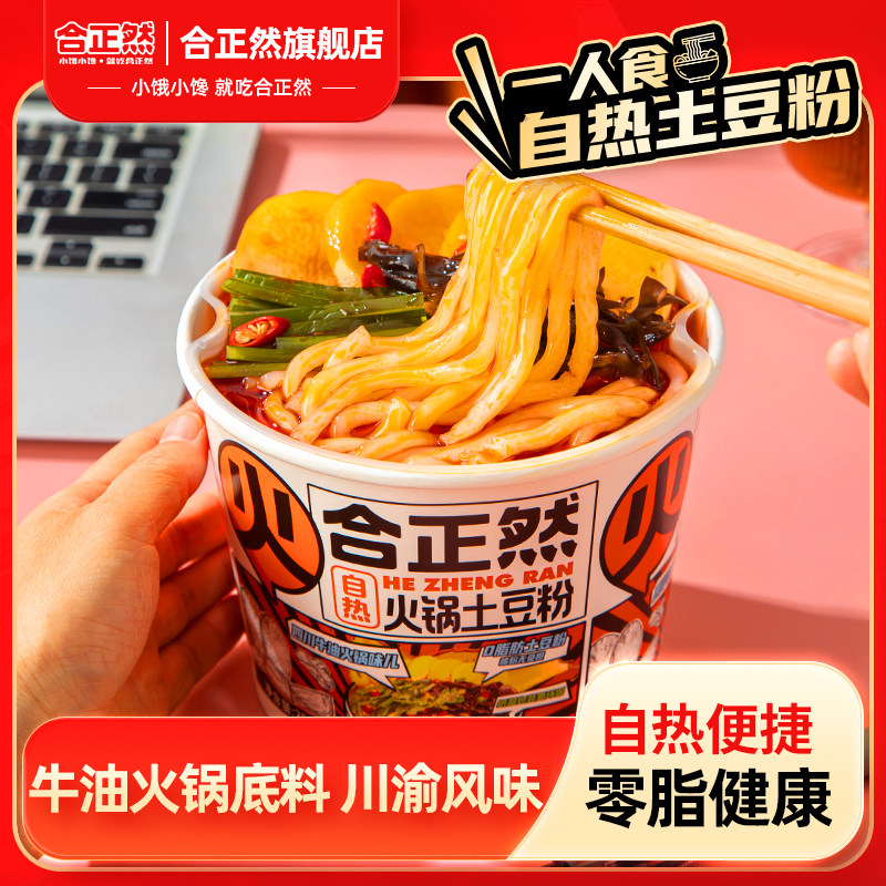 合正然土豆粉自热小火锅零脂米线砂锅速食宿舍宵夜食品官方旗舰店