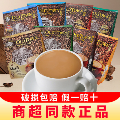 马来西亚oldtown旧街场咖啡速溶