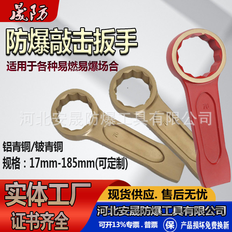 防爆敲击梅花扳手铍青铜防爆工具开口打击扳手无火花工厂直营晟防