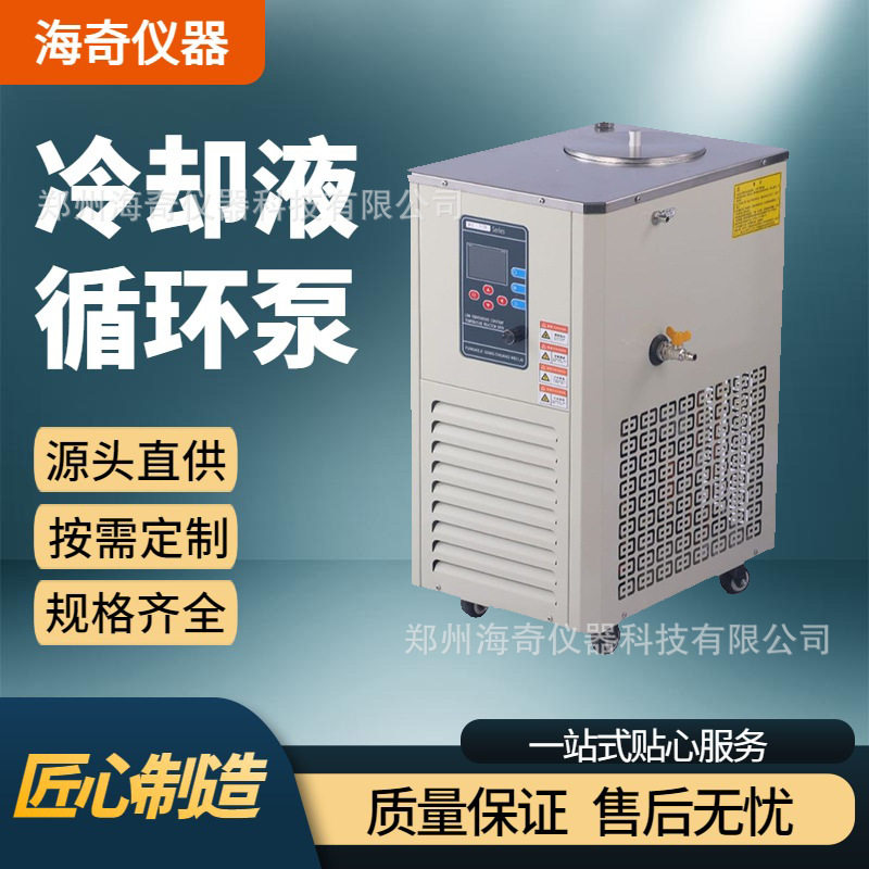 恒温循环机冷却泵 科研用制冷设备 低温冷却液循环泵 海奇仪器
