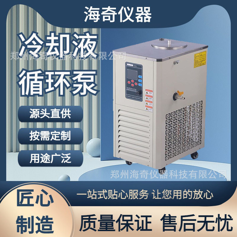 低温冷却液循环泵 实验室外循环冷却 数显控温冷水机 海奇仪器
