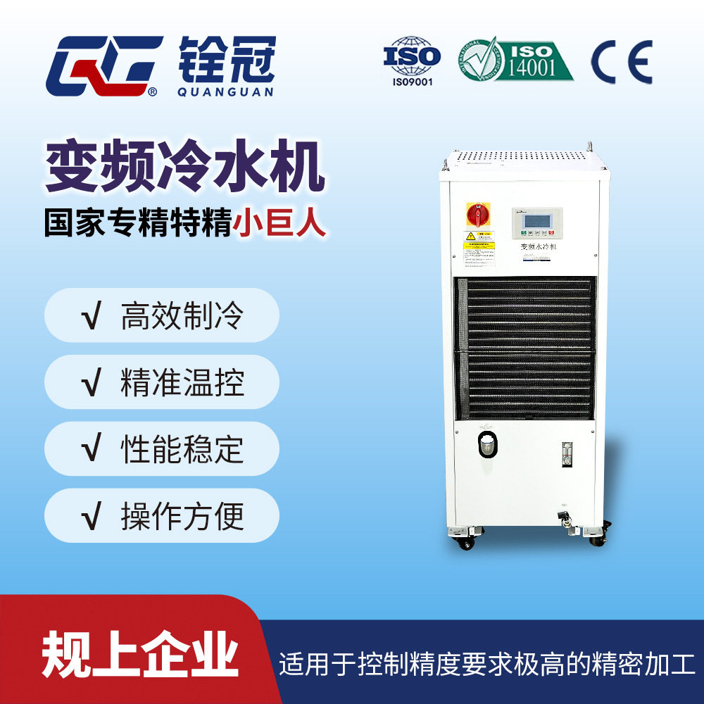 铨冠3.5kw变频冷水机有色金属精加工高速电主轴精密控温制冷机