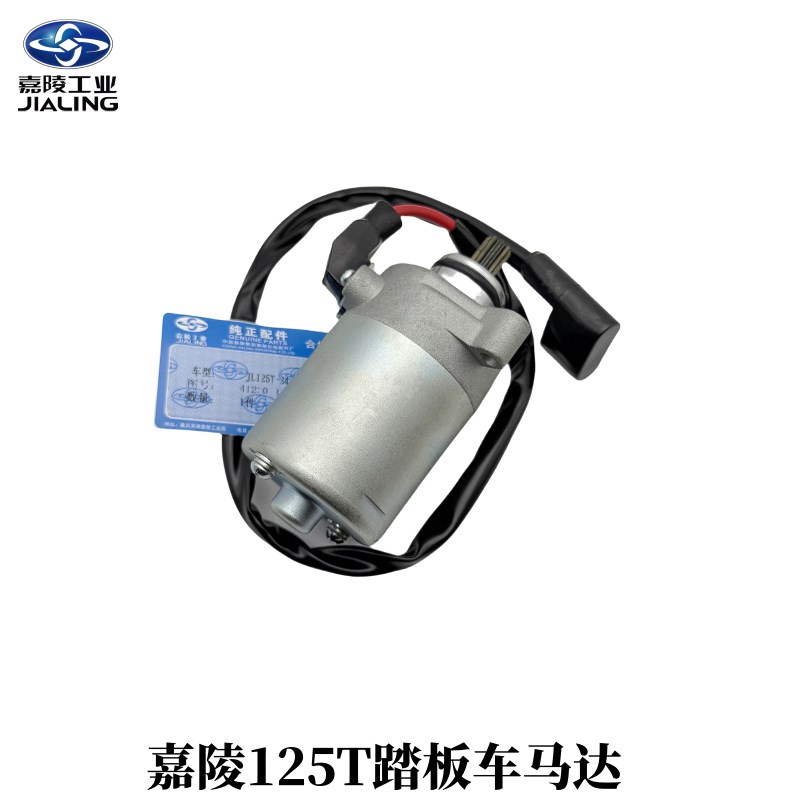 嘉陵踏板车件嘉陵125T-19/20/22/23/24启动马达电机起动电机原厂