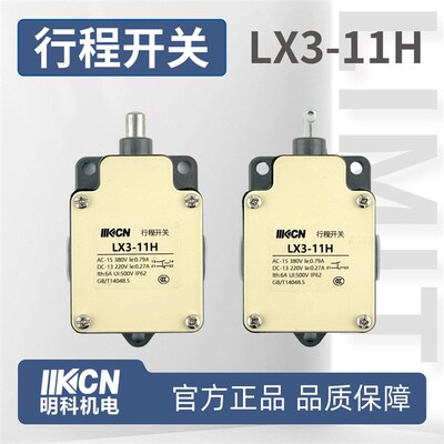 明科机电LX3-11H行程开关按压式拉绳式防冲顶高度限位器5A600V