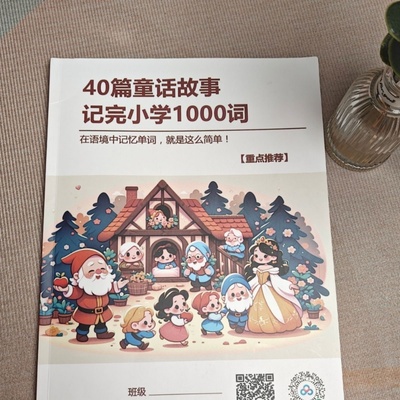 40童话小学1000词核心彩印小升初笔记本A4绘本笔记本课业本