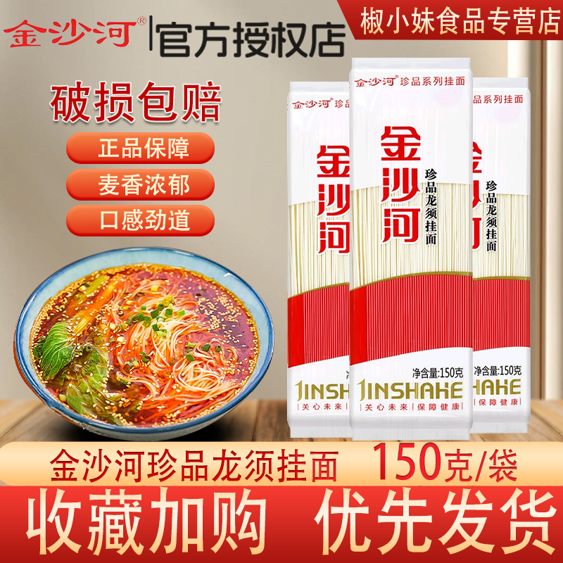 金沙河龙须挂面150g*3袋装细滑龙须面无料包速食面条家用珍品厨房